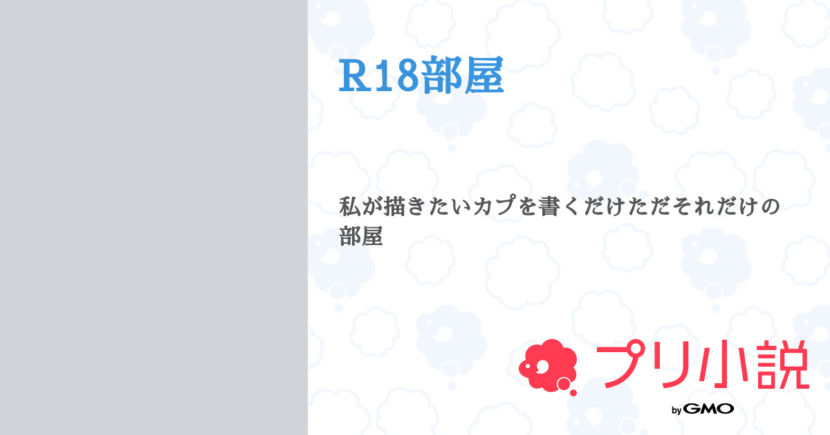 R18部屋 - 全2話 【連載中】（karirin_☆。.:＊・゜さんの小説） | 無料スマホ夢小説ならプリ小説 byGMO